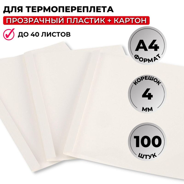 Обложка для термопереплета Promega office белые, карт./пласт.4мм ...