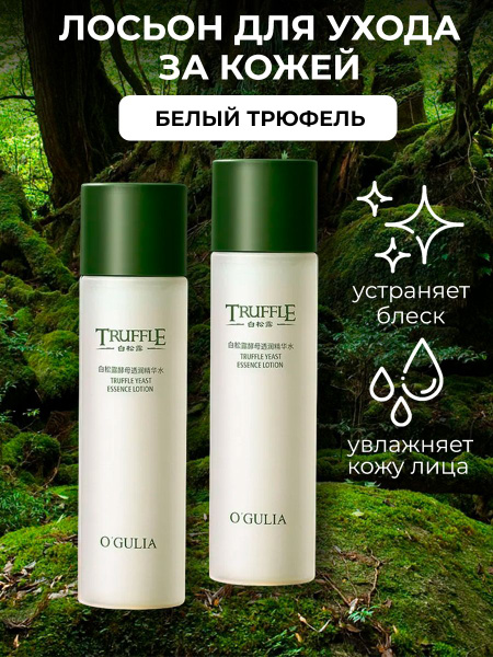 Лосьон для лица увлажняющий с экстрактом Белого Трюфеля - купить с ...