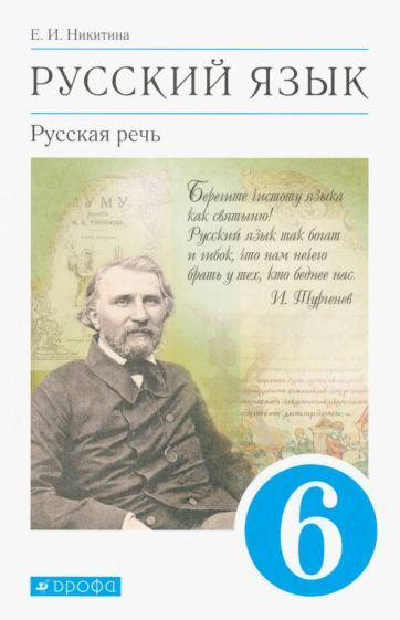 Екатерина Никитина - Русский язык. Русская речь. 6 класс. Учебник. ФГОС ...
