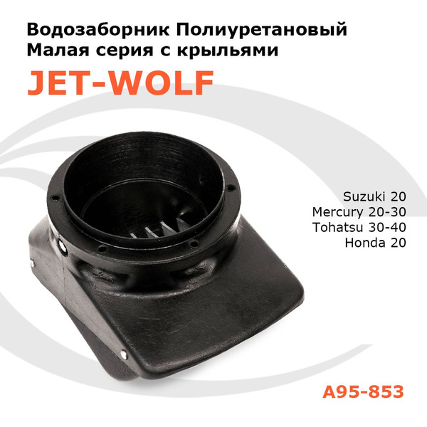 Прочие аксессуары и комплектующие для судов JET WOLF Водозаборник Полиуретановый Малая серия с ...