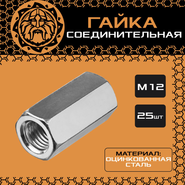 Гайка соединительная М12 (25шт.), шестигранная, муфта, оцинкованная ...
