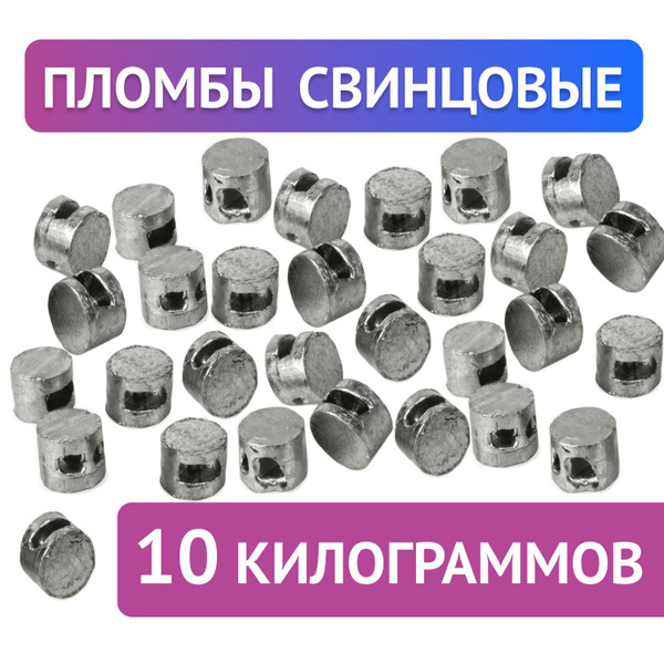 Пломбы свинцовые, диаметр 10 мм, высота 7 мм, упаковка 10 кг - купить с ...