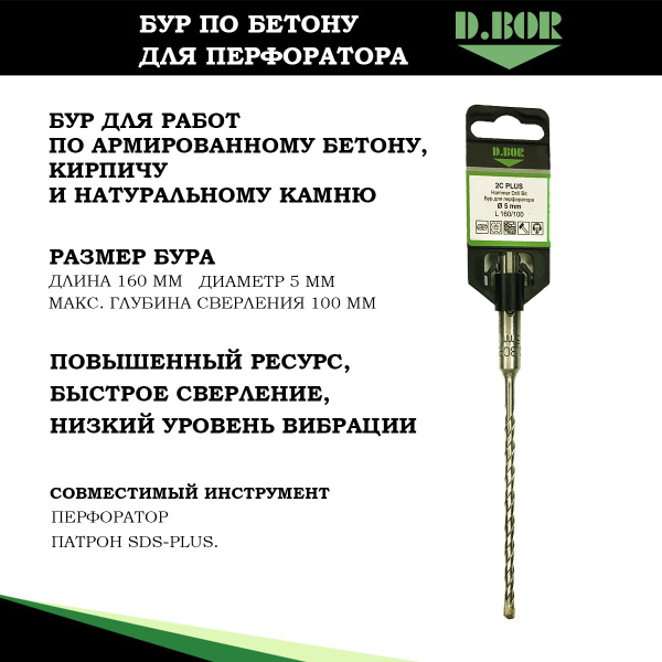 Бур по бетону 5 для перфоратора SDS plus D.BOR 5х160/100 мм для бетона ...