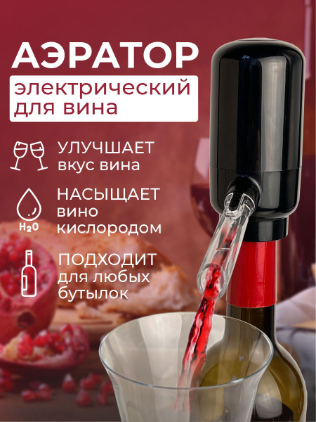 Электрический аэратор Electric wine Aerator Dispenser черный, диспенсер ...