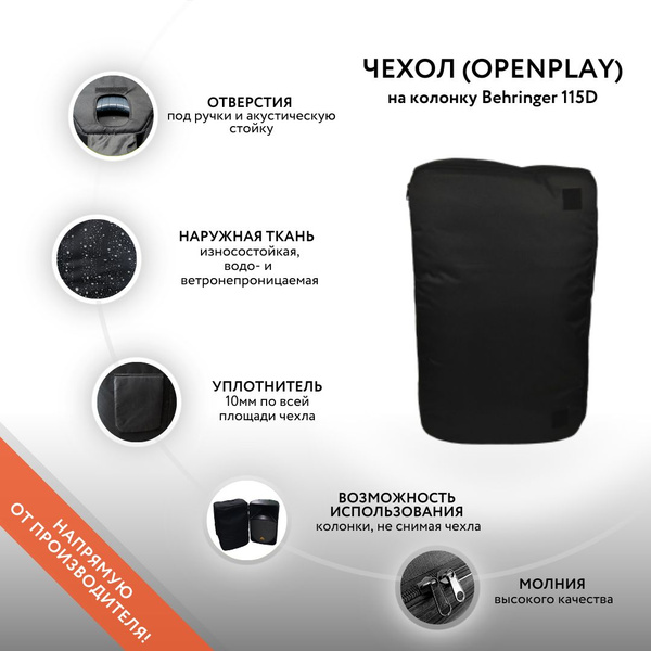 Чехол (openplay) на колонку Behringer 115D (GoodBag) - купить с ...