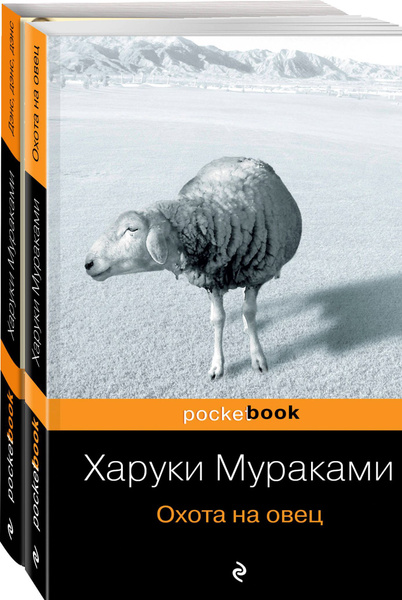 "Охота на овец" и ее продолжение "Дэнс, Дэнс, Дэнс" (комплект из 2 книг ...