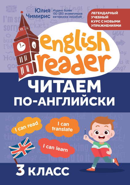 Читаем по-английски: 3 класс (Чимирис) - купить с доставкой по выгодным ...