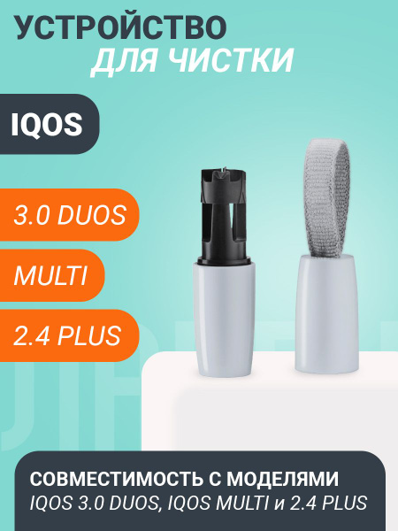 Устройство для чистки IQOS 3.0 DUOS, IQOS MULTI и 2.4 PLUS - купить с ...