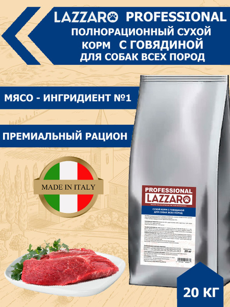 Корм LAZZARO сухой полнорационный с Говядиной для собак всех пород 20 ...