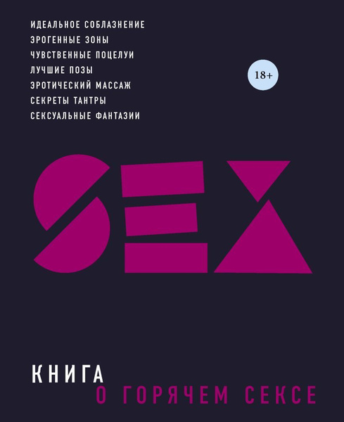 Книга о горячем сексе купить на OZON по низкой цене (856132668)