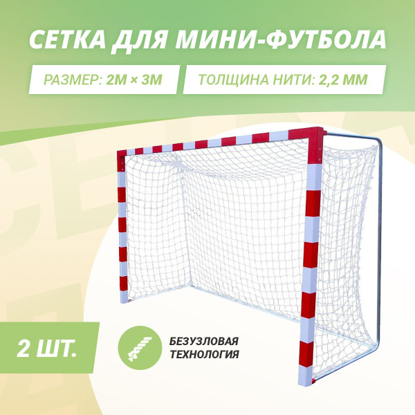 Сетки для мини футбола на ворота 2 шт, размер 3м*2м*1м*1м, толщина нити ...