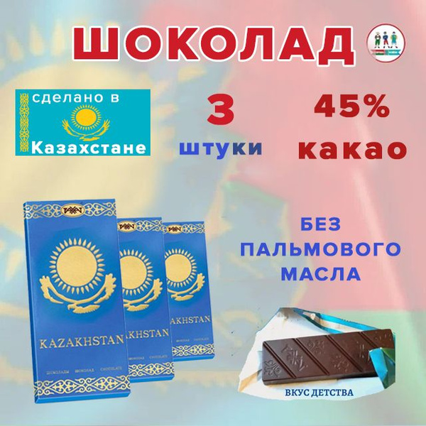 Шоколад Казахстанский Рахат 100 гр, 3 шт. - купить с доставкой по ...