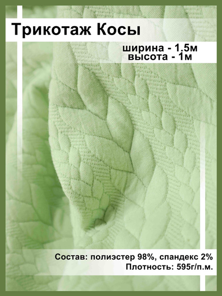 Ткань трикотажная Капитоний Косы купить на OZON по низкой цене (856602831)