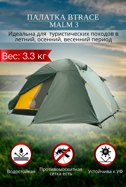 Палатка 3-местная BTrace MALM 3 - купить по выгодной цене в интернет-магазине OZON (1175292694)