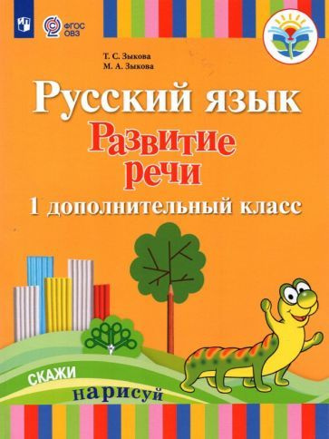 Русский язык. Развитие речи. 1 дополнительный класс. Учебник ...