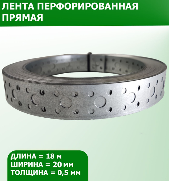 Перфолента прямая 20 мм купить на OZON по низкой цене (858613848)