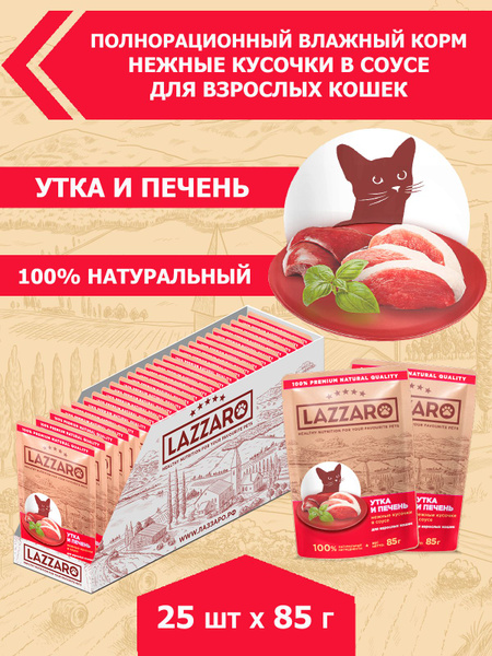 Корм LAZZARO влажный полнорационный Нежные кусочки с уткой и печенью в ...