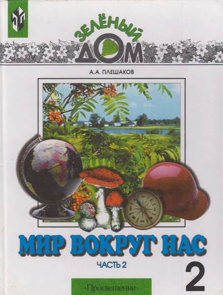 Мир вокруг нас. 2 класс. В 2 частях. Часть 2. изд 3-е, 4-е, 6-е ...