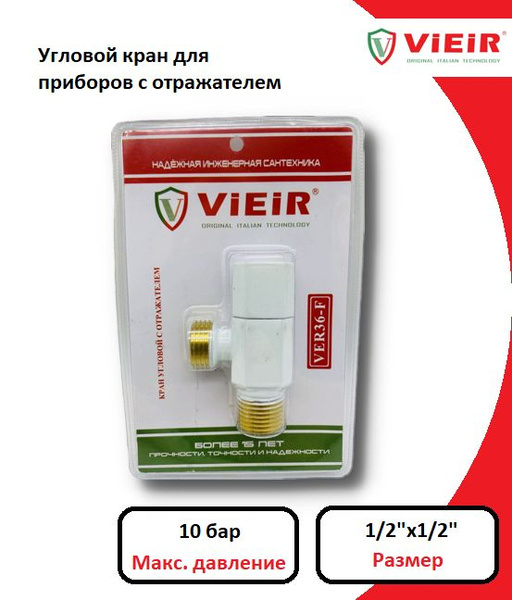 Угловой кран для приборов с отражателем ( белый) 1/2"x1/2" ViEiR арт. VER36-F - купить по низкой ...