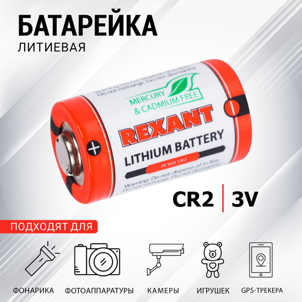 Долговечная литиевая батарейка REXANT типоразмера CR2, емкостью 650 мАч - купить с доставкой по ...