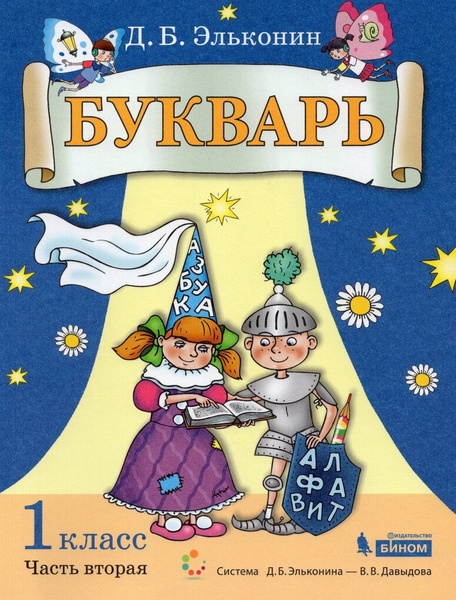 Букварь. 1 класс. Учебник. Часть 2 - купить с доставкой по выгодным ...