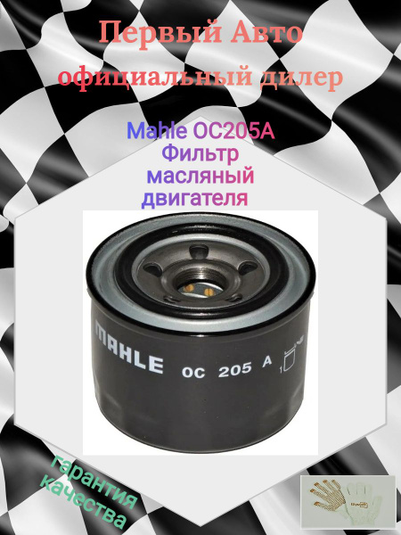 Фильтр масляный MAHLE OC205A - купить по выгодным ценам в интернет ...