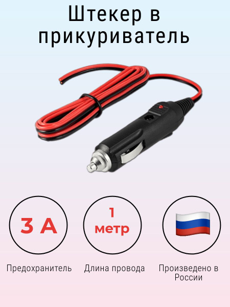 Разъем (штекер) прикуриватель с кабелем (проводами), предохранителем и ...