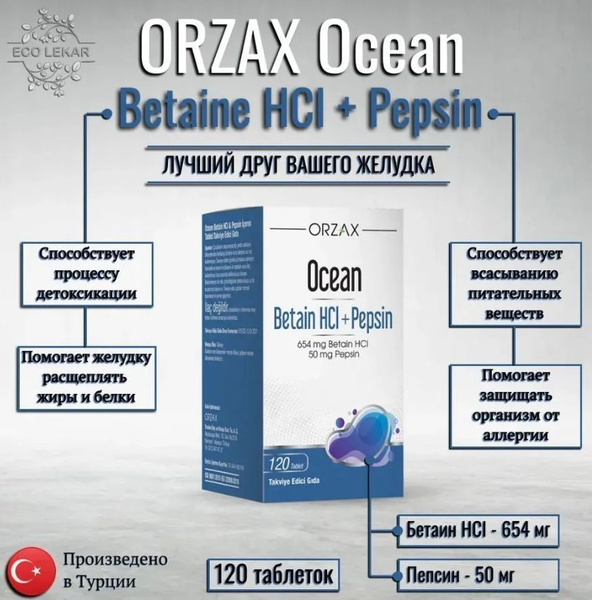 ORZAX Ocean betaine hcl + pepsin, Betain (бетаин + пепсин) 120 таблеток ...