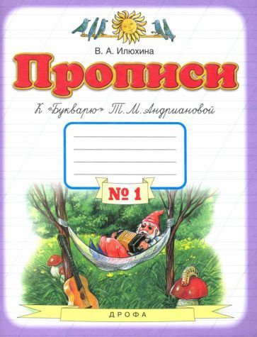 Прописи. 1 класс. Тетрадь к "Букварю" Т. М. Андриановой. В 4-х тетрадях ...