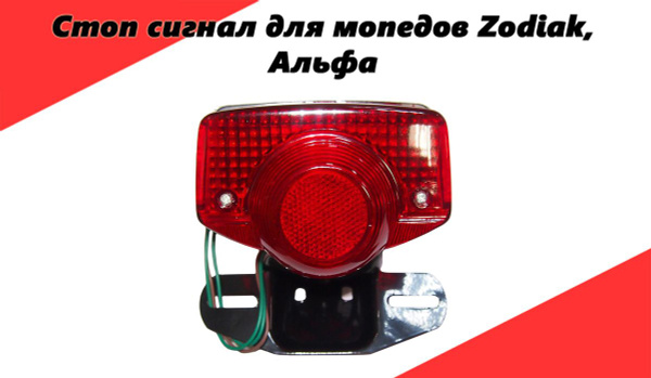 Фонарь задний / Стоп сигнал для мопеда типа Альфа DELTA с кронштейном ...