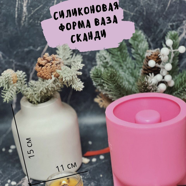 Силиконовая форма ваза сканди Молд для гипса - купить с доставкой по ...