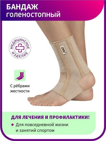Бандаж ортопедический на голеностопный сустав BAN 400 купить на OZON по ...