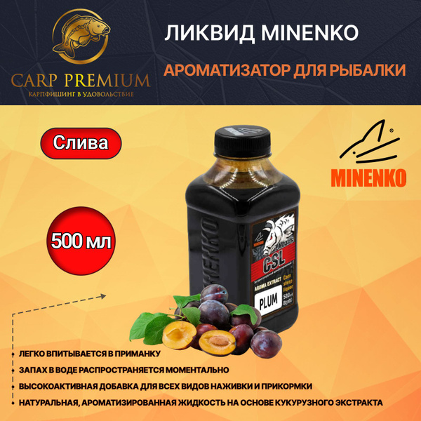 Ликвид ароматизатор для рыбалки Слива Minenko (Миненко) - Aroma CSL Plum, 500 мл купить на OZON ...