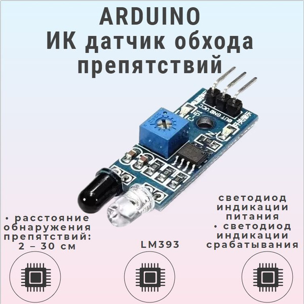 ARDUINO ИК датчик препятствия (ЛИНИИ) / 3pin LM393 - купить с доставкой ...
