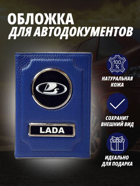 Обложка для автодокументов с маркой авто "Lada" (Лада) кожаный флотер ...