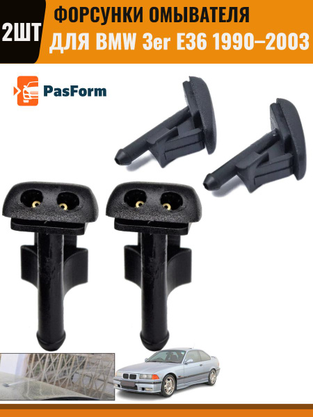 Форсунки омывателя лобового стекла жиклер для BMW 3er E36 61601384859 2 ...