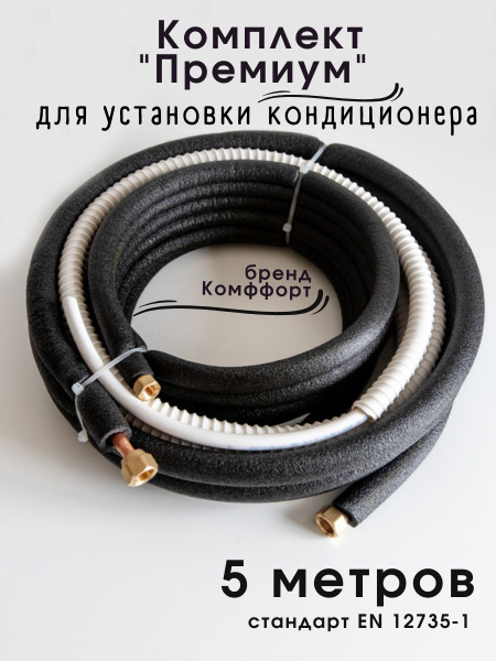 Комплект для самостоятельной установки кондиционера трасса 5 м ...