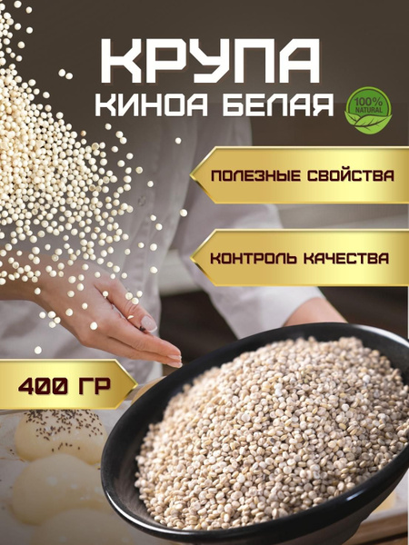 Киноа крупа белая без глютена натуральные пищевые 400 гр - купить с ...