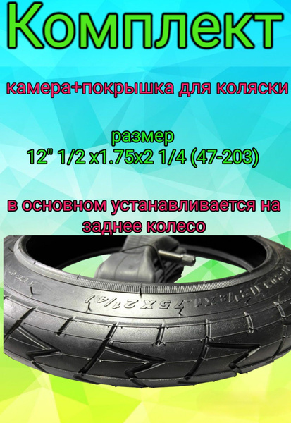 Комплект камера + покрышка для детской коляски 12 дюймов - купить с ...