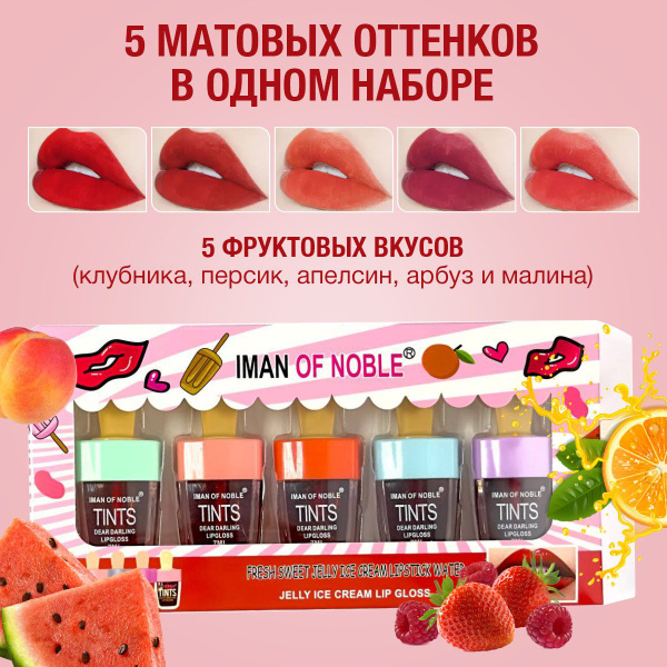 Тинт - помада для губ матовая IMAN of Noble набор 5 шт / фруктовый микс ...