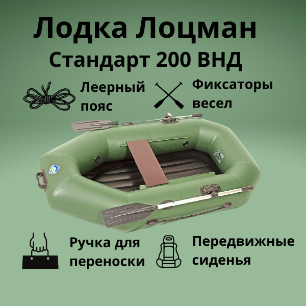 Лодка ПВХ с надувным дном Лоцман Стандарт 200 ВНД (Зеленый), гребная ...
