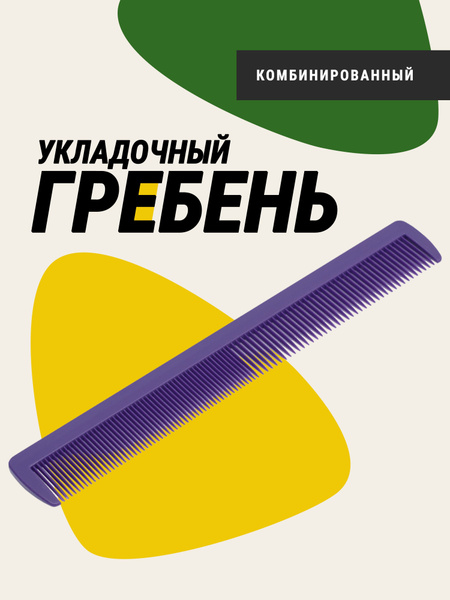 Расческа для волос с ручкой, 20 см, гребень для стрижки, создания ...