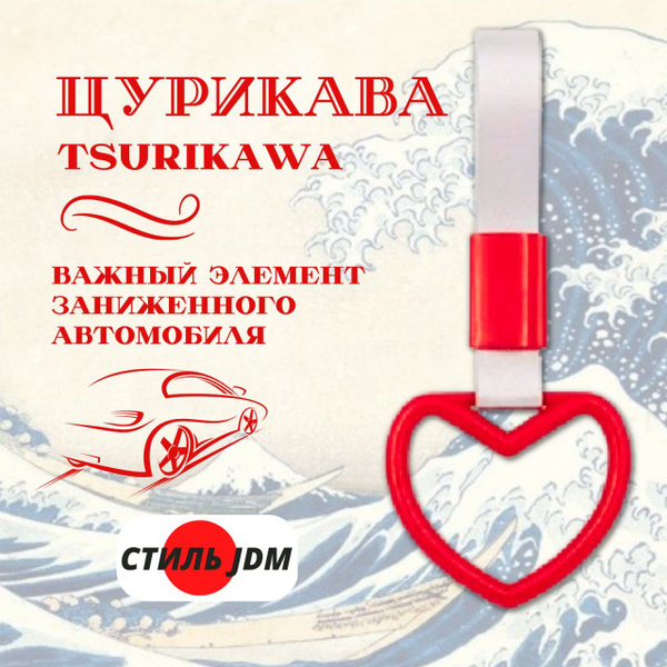 Цурикава Tsurikawa JDM сердце красное - купить по выгодным ценам в ...