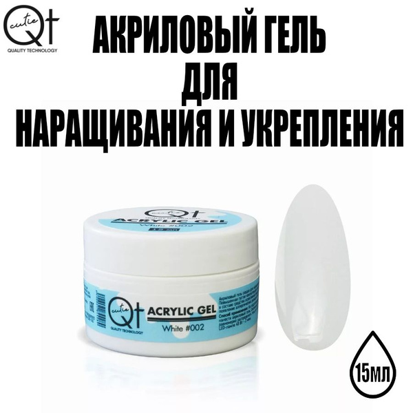 Акриловый гель Белый для наращивания ногтей 15мл от QT - купить с ...