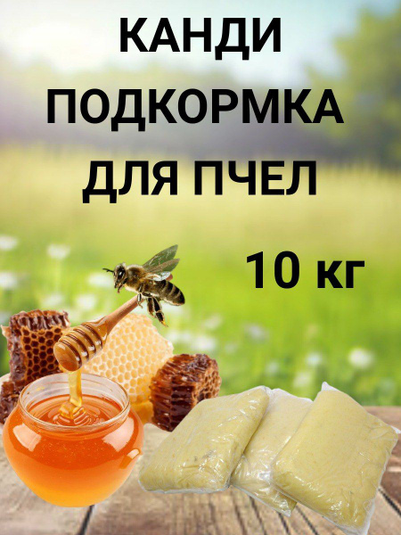 Канди медовое для пчел 10 кг - купить с доставкой по выгодным ценам в ...