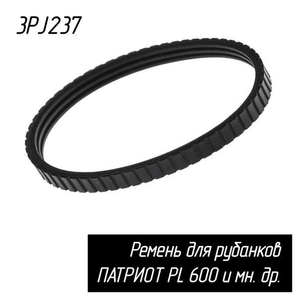 Ремень 237-3PJ на рубанок ПАТРИОТ (Patriot) PL600 и др. AEZ - купить по ...