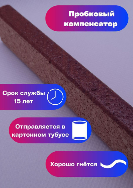 Пробковый компенсатор коричнево-красный 10х10х900мм 1 штука купить на ...