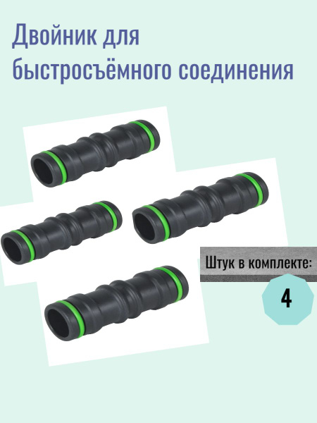 Двойник для быстросъёмного соединения 1 дюйм - купить с доставкой по ...