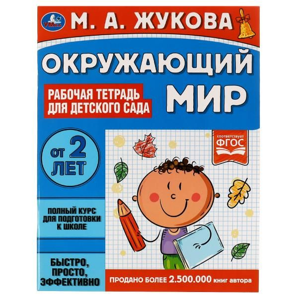 Окружающий мир. Рабочая тетрадь для детского сада. От 2 лет - купить с ...