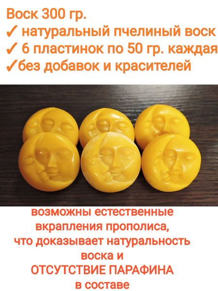 Воск пчелиный (фигурный), 300 грамм - купить с доставкой по выгодным ...